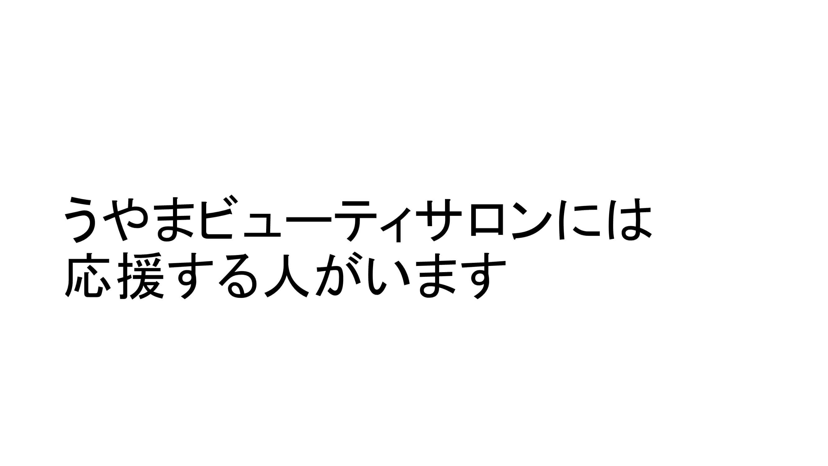 採用情報 | 株式会社ウヤマ